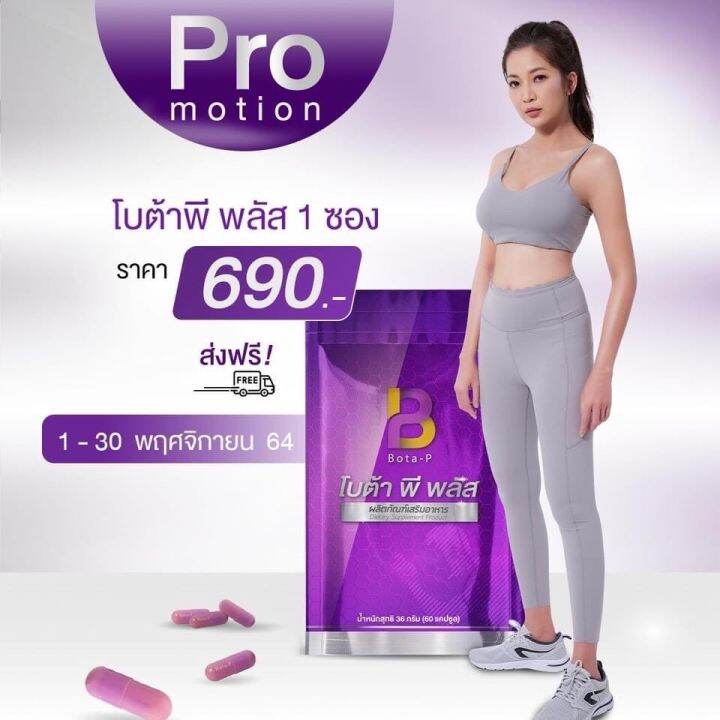 โบต้าพี พลัส Bota -p plus (1×60แคปซูล)ของแท้ 100% (พลัส) | Lazada.co.th