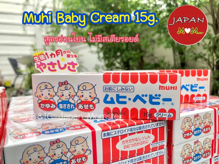 [พร้อมส่ง] MUHI Cream มุฮิ มูฮิ ครีม ครีมช่วยบรรเทาอาการบวม คัน จากยุง ...