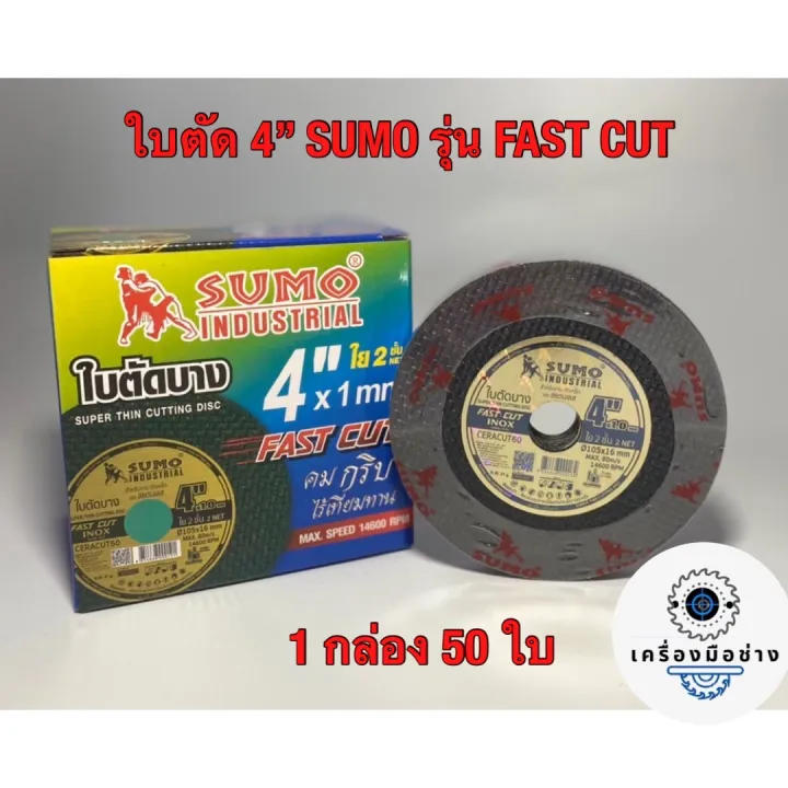 ใบตัด 4” บาง SUMO รุ่น FAST CUT 1 กล่อง 50 ใบ | Lazada.co.th