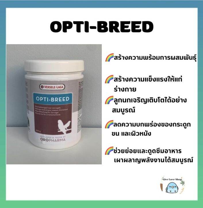 OPTI-BREED อาหารเสริมนก สร้างความพร้อมการผสมพันธุ์ แบ่ง50กรัม | Lazada ...