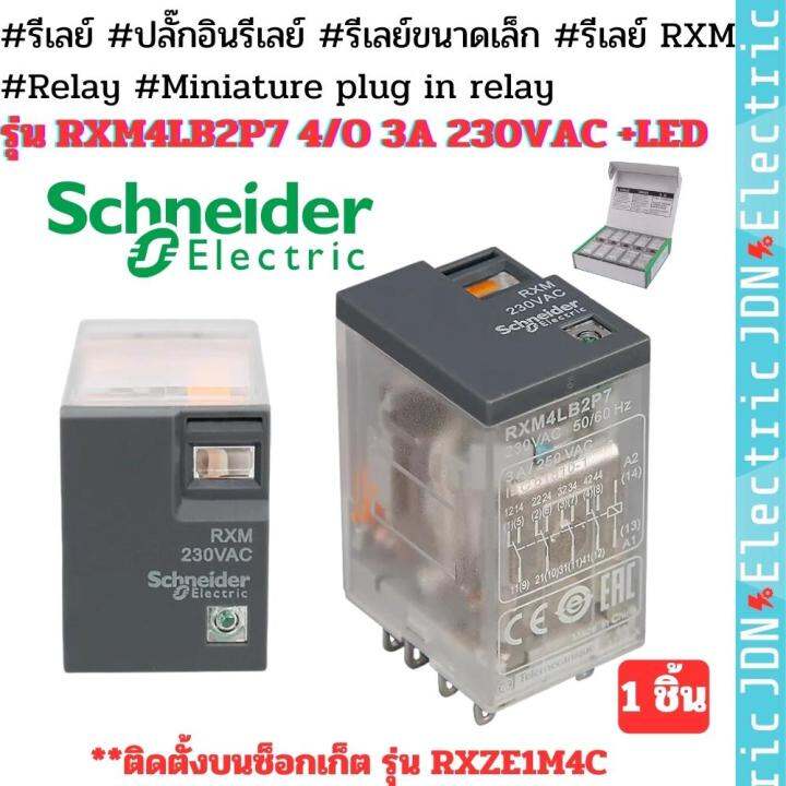 RXM4LB2P7 4/O 3A 230VAC +LED #รีเลย์ #ปลั๊กอินรีเลย์ #รีเลย์ขนาดเล็ก #รีเลย์ RXM #Relay # ...