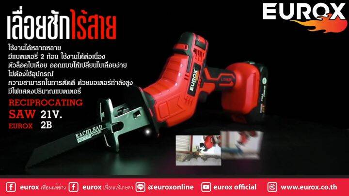 EUROX เลื่อยชักไร้สาย 21V. 2B | แถมใบตัด 4 ใบ และแบตเตอรี่ 2 ก้อน เลื่อยชัก เลื่อย เลื่อยไม้ ...