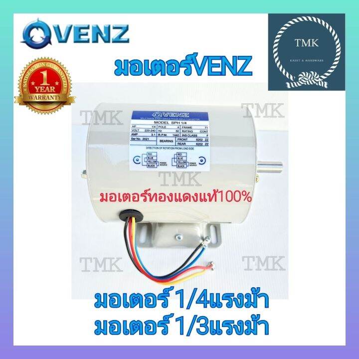 VENZ(เวนซ์)มอเตอร์1/4แรง มอเตอร์1/3แรง มอเตอร์1/4แรงม้า มอเตอร์1/3แรงม้า มอเตอร์VENZ(เวนซ์) SPH1 ...