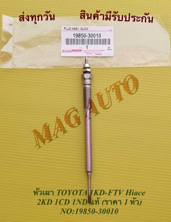 หัวเผา TOYOTA 1KD-FTV Hiace 2KD 1CD 1ND แท้ (ราคา 1 หัว) NO:19850-30010 ...