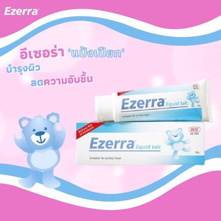 👉🏻🌈 Ezerra Liquid Talc แป้งน้ำอีเซอร่า (สูตร สำหรับเด็ก) พร้อมส่งจากไทย ...