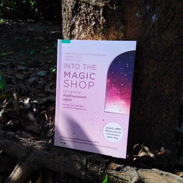 INTO THE MAGIC SHOP : #เราทุกคนล้วนมีร้านเวทมนตร์อยู่ในใจ #ดร.เจมส์อาร์ ...