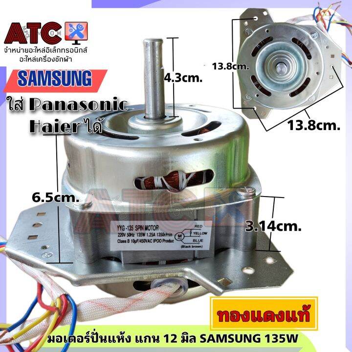 มอเตอร์ปั่นแห้ง SAMSUNG Panasonic 135W 12 mm. 8uF 10uF คางหมู | Lazada ...