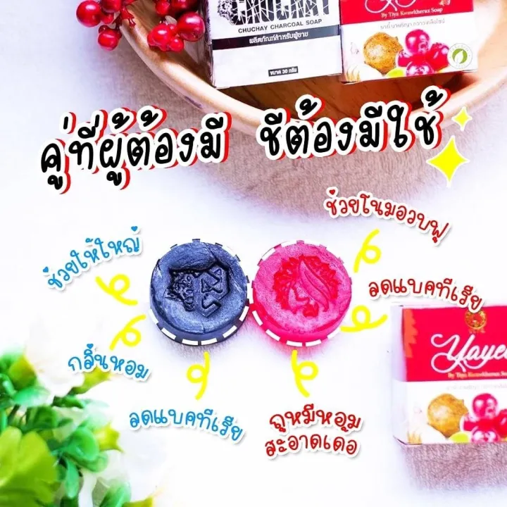Chuchay+Yayee -ชูชาย+ยายี๋ แพคคู่สุดฟิน- สบู่ทำความสะอาดจุดซ้อนเร้นชาย หญิง | Lazada.co.th