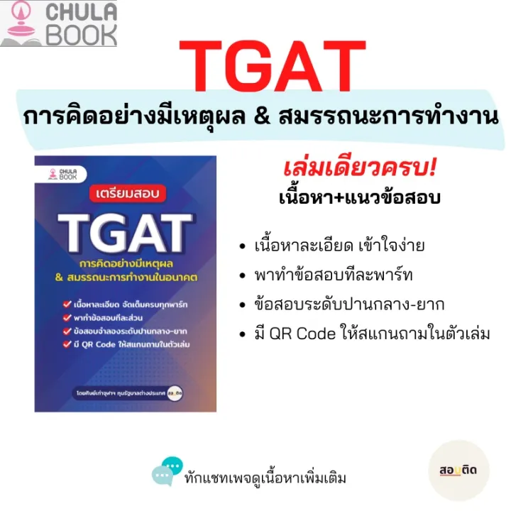 (พร้อมส่ง)หนังสือเตรียมสอบ TGAT การคิดอย่างมีเหตุผล & สมรรถนะการทำงานใน ...