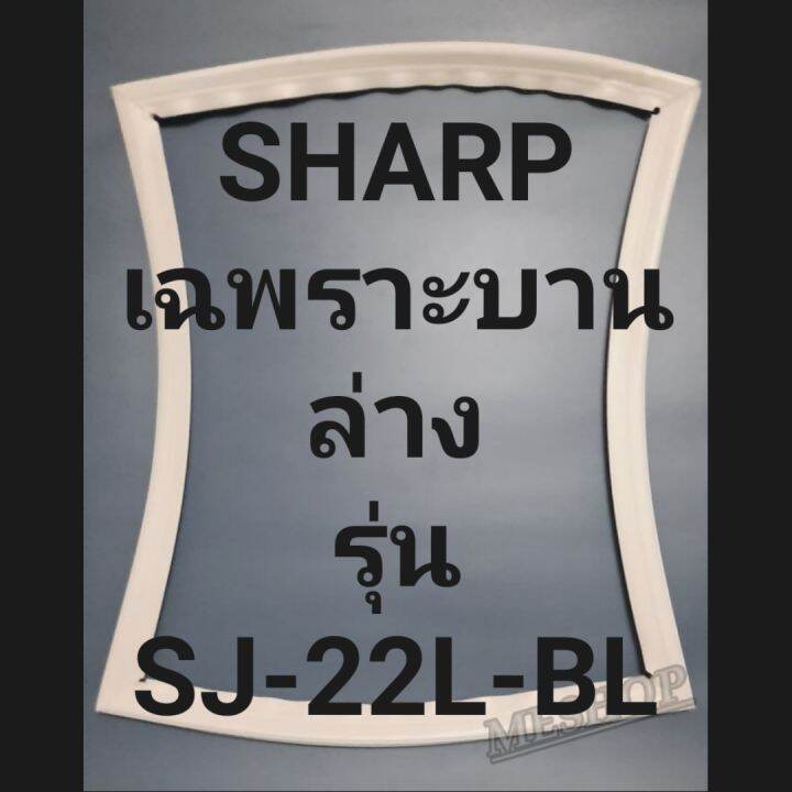 ขอบยางตู้เย็น Sharp เฉพาะบานล่างรุ่นSJ-22L-BLชาร์ป | Lazada.co.th