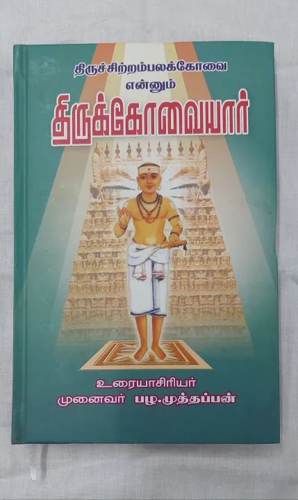 Thiruchitrabaram ThiruKoviyar Thevaram Tamil Book | Lazada