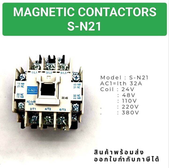S-N21 MAGNETIC CONTACTOR แมกเนติก คอนแทกเตอร์ กระแสAC-1=Ith: 32A คอนแทกช่วย:2NO 2NC VOLTS:24V ...