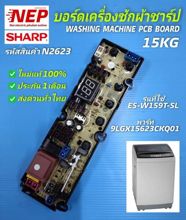 N2623 บอร์ดเครื่องซักผ้าฝาบนชาร์ป 15กก. แผงควบคุมเครื่องซักผ้าชาร์ป ...