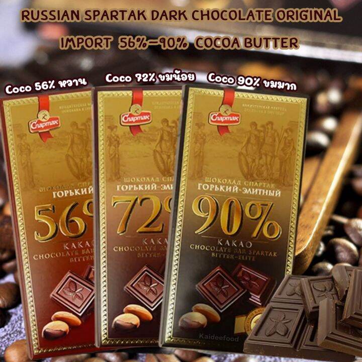 Spartak black chocolate 56-90% ดาร์กช๊อคโกแลต 90g ช๊อคโกแลตบาร์รัสเซีย ...