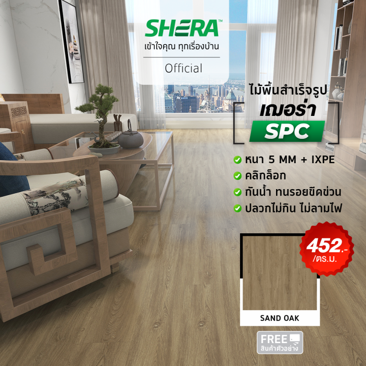 SHERA ไม้พื้น SPC รุ่นModern1 BP Surface สี Sand Oak 5 x 180 x 1230 mm (10 ชิ้น/แพ็ค) #กระเบื้อง ...