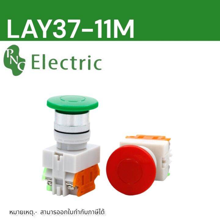 LAY37-11m Y090-11m Lay7-11m หัวเห็ดปุ่ม22mm กดติดปล่อยดับ สีแดงสีเขียว ...