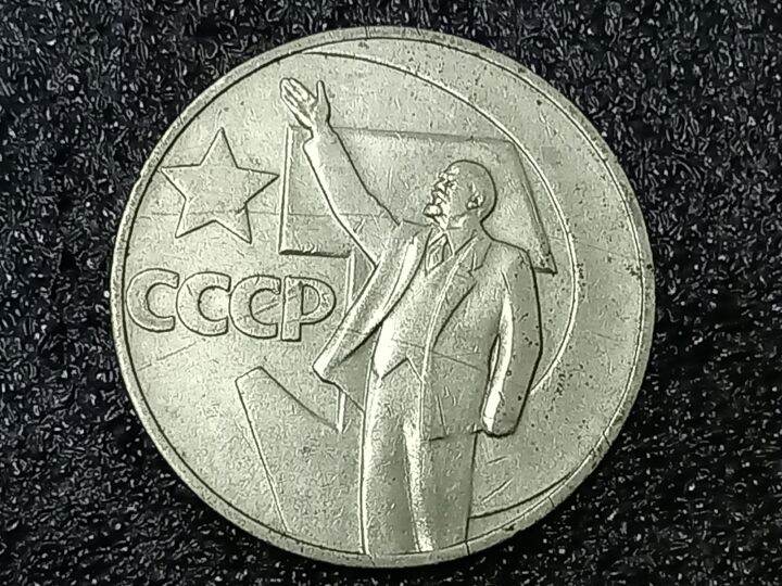 CCCP USSR RUSSIA, 1 RUBLE COIN. 50 YEARS OF SOVIET POWER 1967 | Lazada