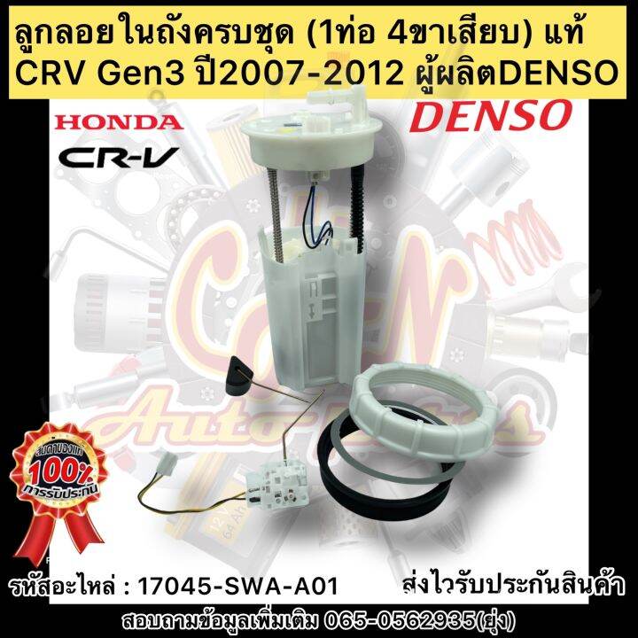 ลูกลอยในถังครบชุด (1ท่อ 4ขา) แท้ CRV Gen3 2007-2012 รหัสอะไหล่ 17045 ...