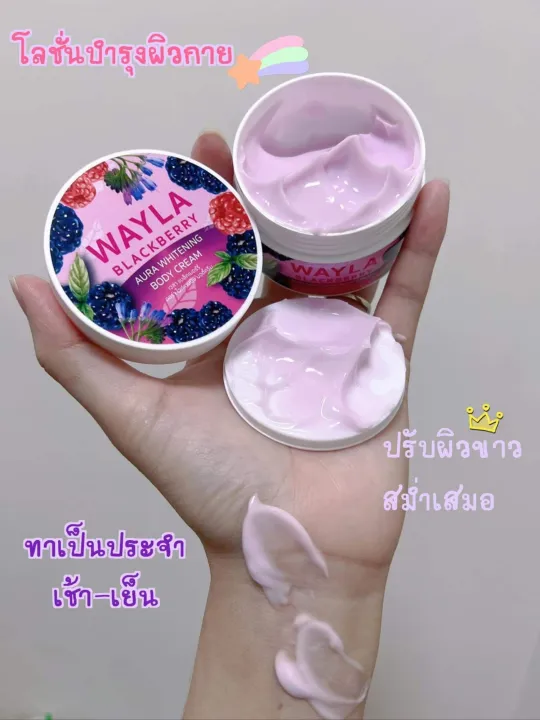 WAYLA แบล็คเบอร์รี่ ออร่า ไวท์เทนนิ่ง บอดี้ครีม ครีมบำรุงผิวสูตรเข้มข้น ...
