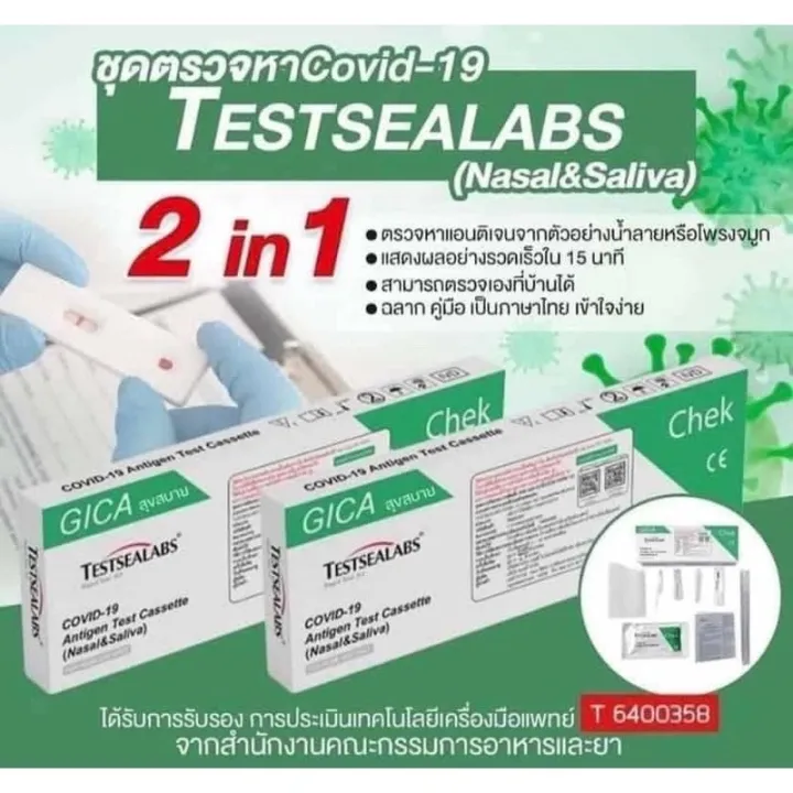 พร้อมส่ง ชุดตรวจโควิด GICA 2in1 (รุ่นสุขสบาย) ตรวจทางจมูกและน้ำลาย ตรวจ ...