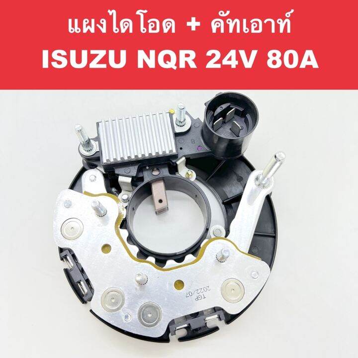 แผงไดโอด + คัทเอาท์ ไดชาร์จ ISUZU NQR ปลั๊กกลม 24V 80A ของใหม่ | Lazada ...