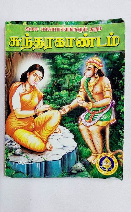 Sundarakandam Sundara Kandam Tamil Book | Lazada