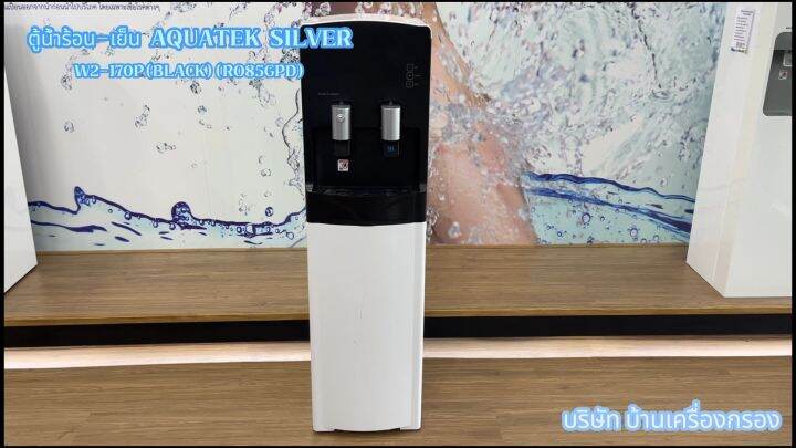 [บ้านเครื่องกรองเชียงใหม่] ตู้น้ำร้อน/เย็น AQUATEK-SILVER รุ่น W2-170P(BLACK) ระบบกรองRO 85GPD ...
