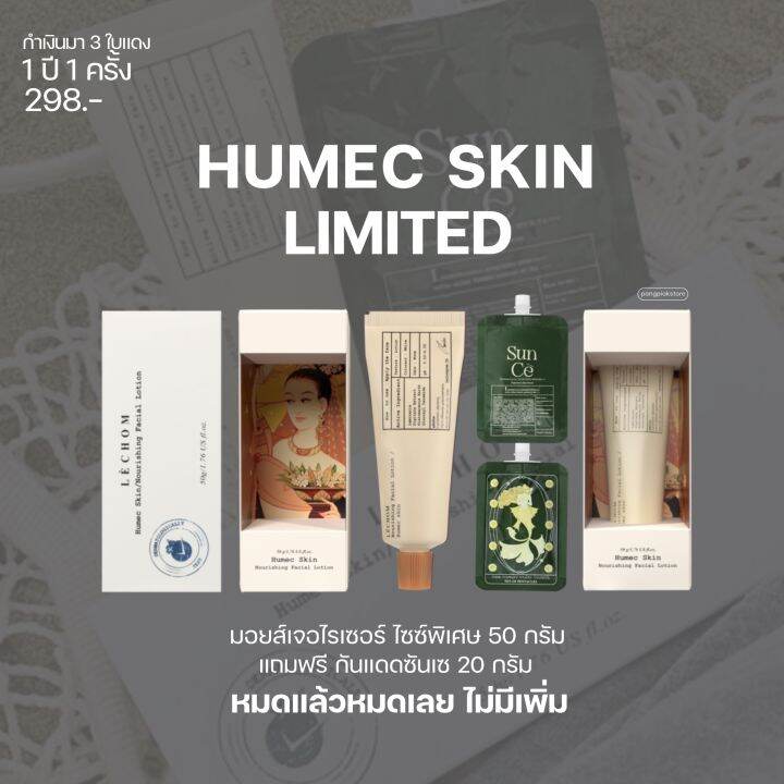 (พร้อมส่ง) - Humec skin Limited 50 กรัม แถม กันแดดซันเซ 20 กรัม ฮิวเมคส ...