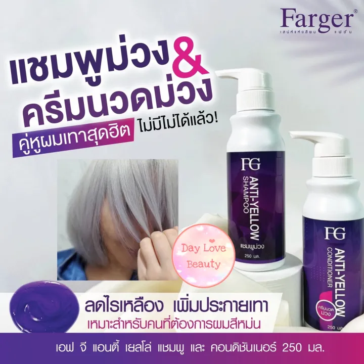 แชมพูม่วง ครีมนวดม่วง ลดประกายเหลือง แอนตี้เยลโล่ ฟาเกอร์ Farger FG ...
