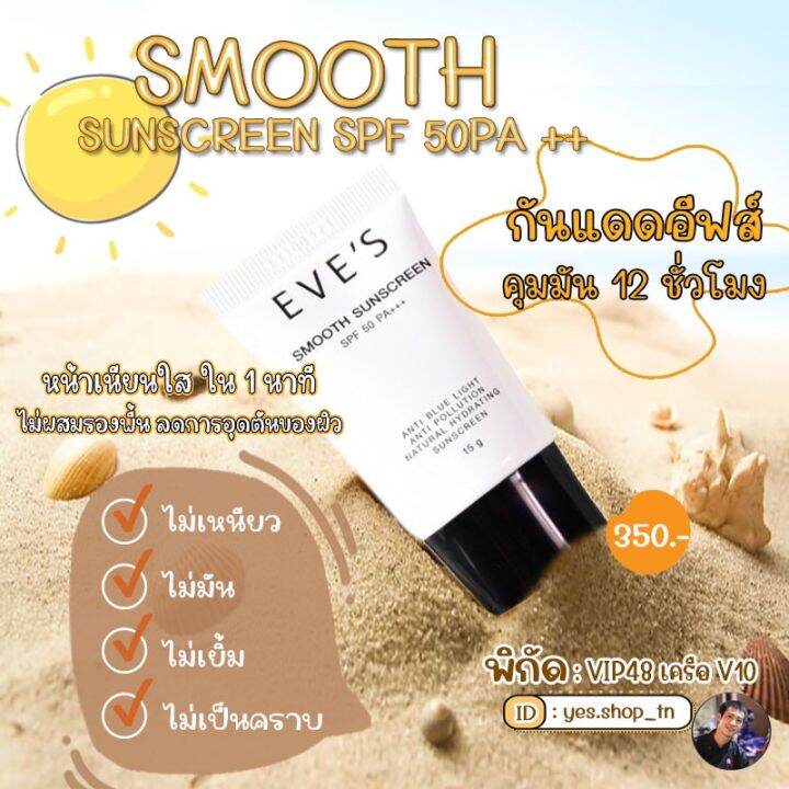 กันแดดอีฟส์ SMOOTH SUNSCREEN SPF50 PA+++ | Lazada.co.th