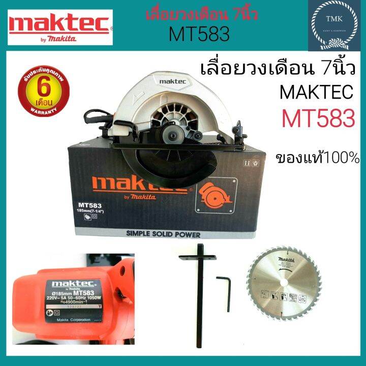 MAKTEC(แมคเทค) MT583 เลื่อยวงเดือน7นิ้ว เลื่อยวงเดือนไฟฟ้า7" เครื่องเลื่อยวงเดือน7นิ้ว Maktec ...