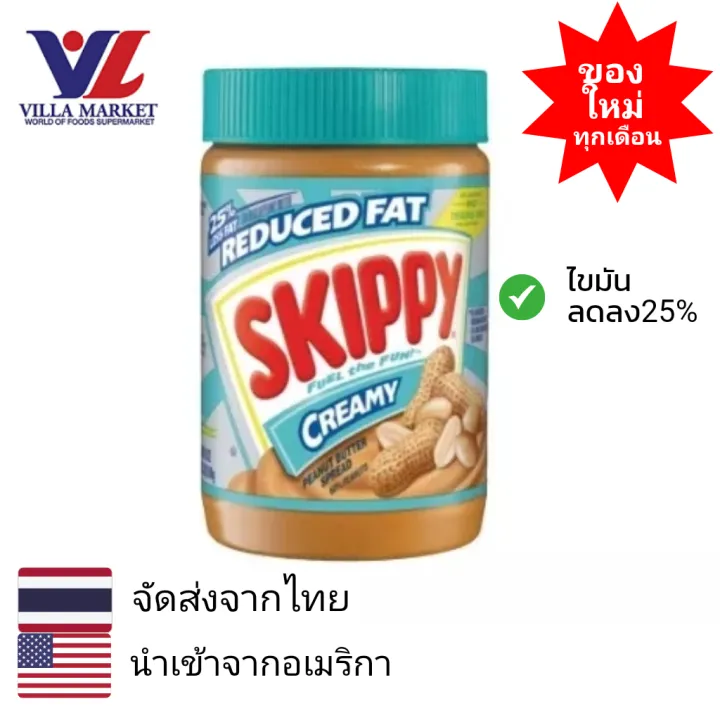 Skippy Creamy Peanut Butter 462G. Reduced Fat 25% สกิปปี้ครีมมี่พีนัทบัตเตอร์ สกิปปี้ เนยถั่ว ...