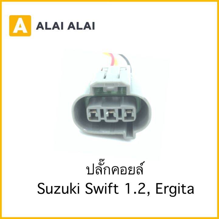 【U017】ปลั๊กคอยล์ Suzuki Swift 1.2, Ergita | Lazada.co.th