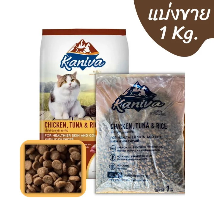 อาหารแมวคานิว่า (Kaniva) แพ็ค 1 kg. ถุงแบ่งมาจากโรงงาน | Lazada.co.th