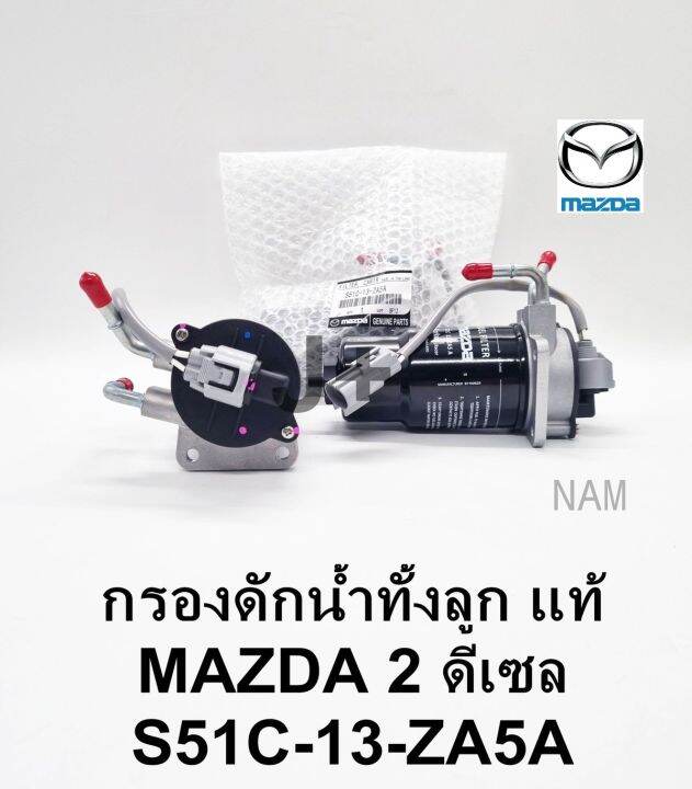 กรองโซล่าดักน้ำทั้งชุด Mazda2 skyactiv กรองดักน้ำดีเซลทั้งชุด MAZDA2 ...