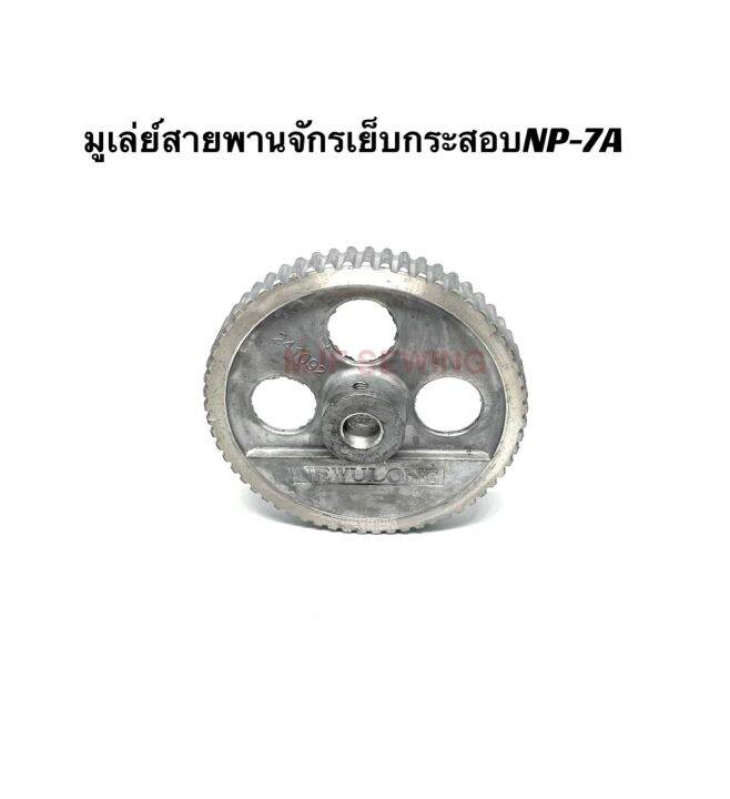 มูเล่ย์สายพานจักรเย็บกระสอบNP-7A อะไหล่จักรเย็บกระสอบNP-7A | Lazada.co.th