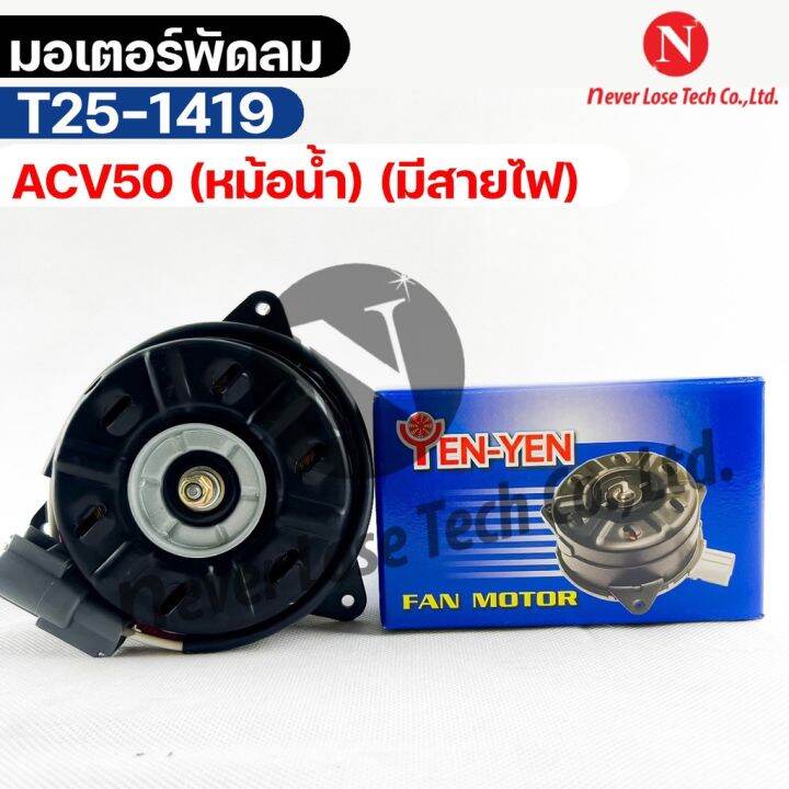 มอเตอร์พัดลม หม้อน้ำ TOYOTA ACV50 โตโยต้าเอซีวี50 (มีสายไฟ) | Lazada.co.th