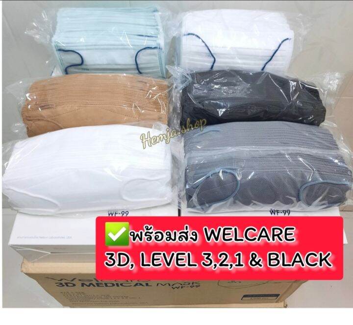 พร้อมส่ง Welcare 3D WF-99 แท้ 💯% ขาว เบจ เทา ดำ, Level 3, Level 2 ...