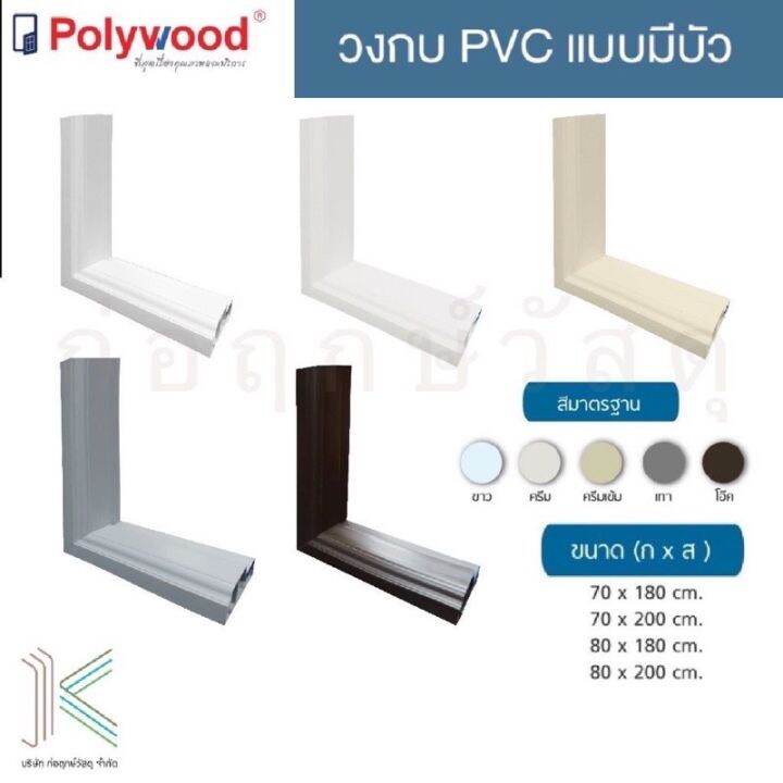 POLYWOOD วงกบ PVC มีบัว (ใช้สำหรับห้องน้ำ)(มี 5 สี) | Lazada.co.th