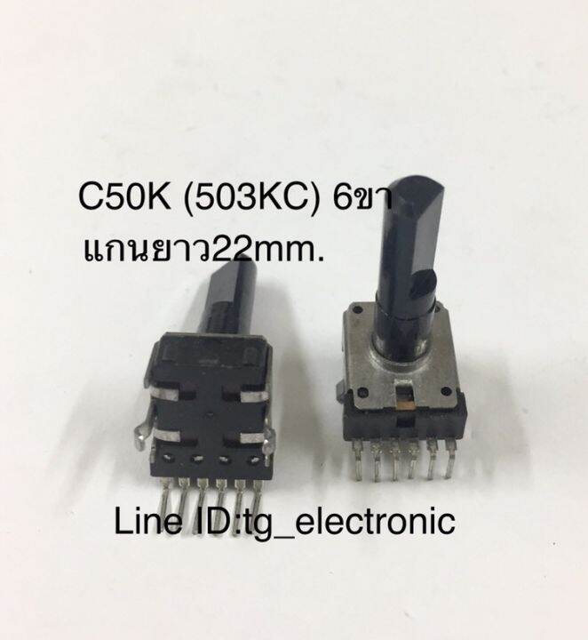 5ชิ้น VR C50K (503KC) 6ขา แกนยาว22mm. วอลลุ่ม ตัวต้านทานปรับค่าได้ ...