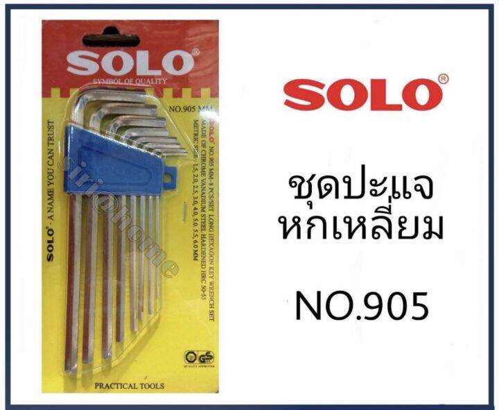 🔥SOLO แท้ 100%🔥ชุดปะแจหกเหลี่ยม 8ตัว/ชุด SOLO รุ่นNO.905(แบบยาว) ปะแจหกเหลี่ยม หกเหลี่ยม ชุดหก ...