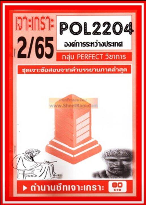 ชีทราม POL2204 / PS320 ชุดเจาะเกราะองค์การระหว่างประเทศ (2/65) | Lazada ...