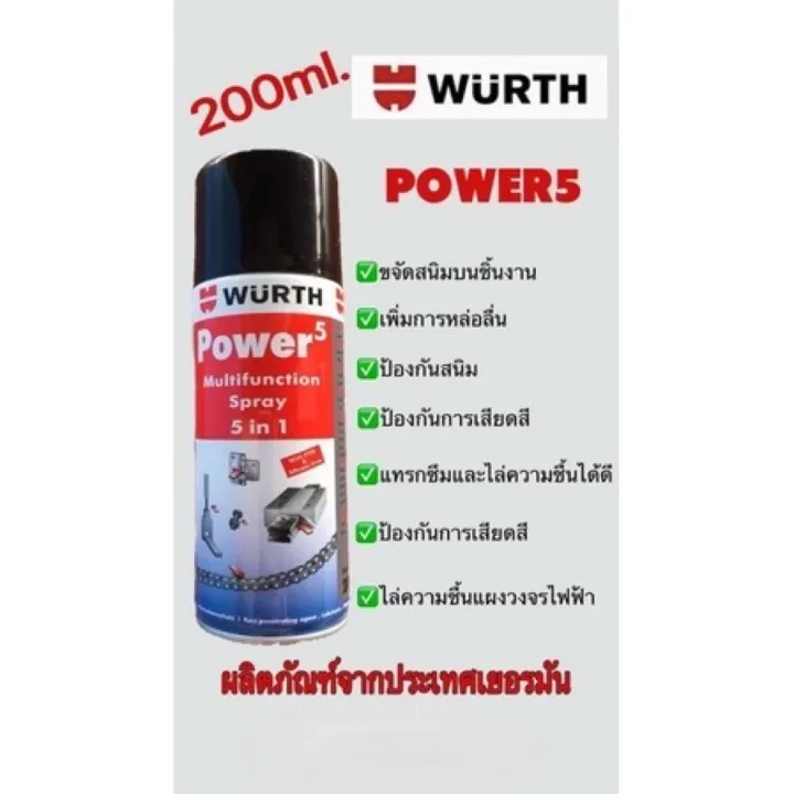 น้ำมันหล่อลื่นอเนกประสงค์WURTH POWER5 200ml. (ออกใบกำกับภาษีได้ ...