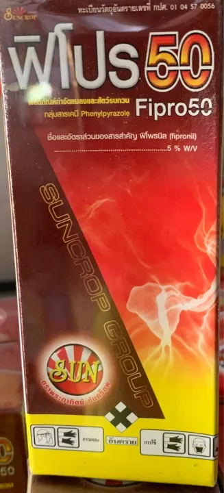 ฟิโปร 50 Fipro 50 ผลิตภัณฑ์ป้องกัน #กำจัดแมลง และ#สัตว์รบกวน จำนวน 1 ขวด ปริมาณ 100 มล. สำหรับ ...