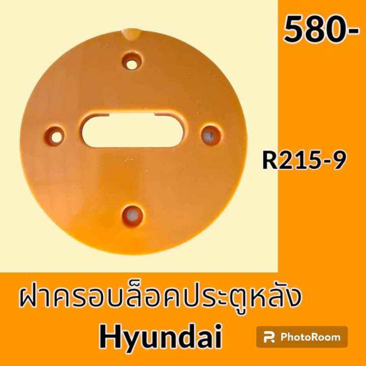 ฝาครอบ ล็อคประตูหลัง ฮุนได Hyundai R215-9 พลาสติก ล็อกประตูหลัง อะไหล่ ...