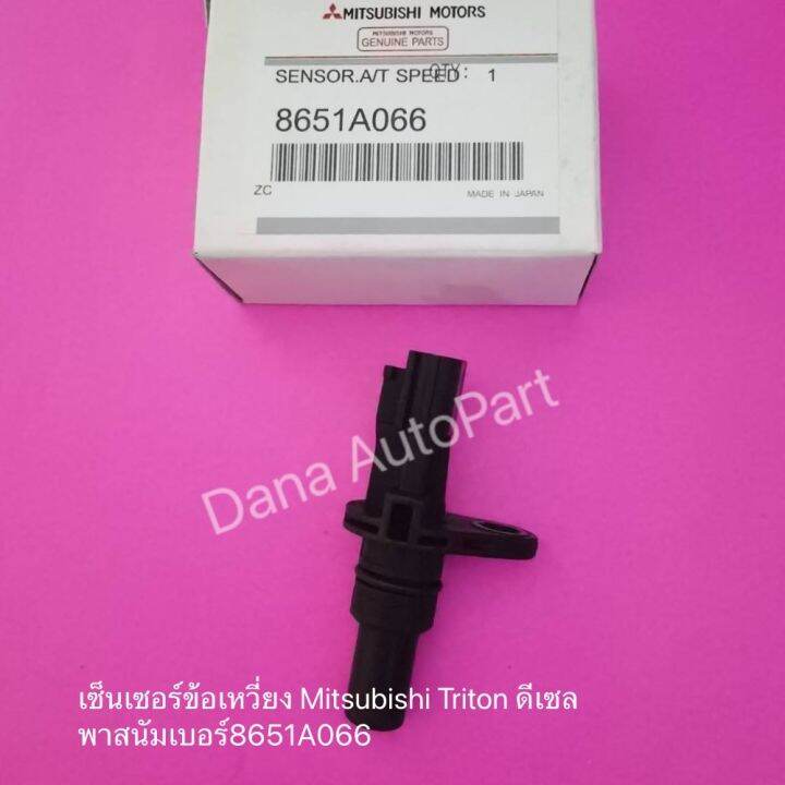 เซ็นเซอร์ข้อเหวี่ยง Mitsubishi Triton ดีเซล พาสนัมเบอร์:8651A066 ...