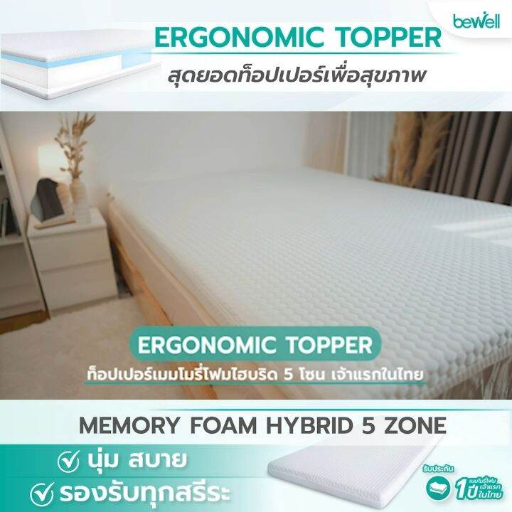Bewell Ergonomic Topper ท็อปเปอร์เมมโมรี่โฟมไฮบริด 5 โซน นอนแล้วไม่ปวดหลัง ออกแบบตามรูปร่าง ...
