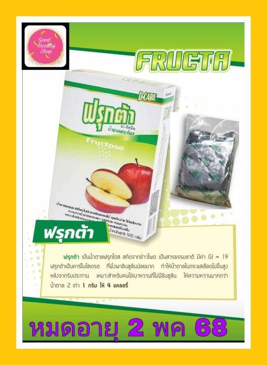 FRUCTA ฟรุกต้า 500 กรัม น้ำตาลฟรุกโตส100% สกัดจากข้าวโพด มีค่าGI=19 ...