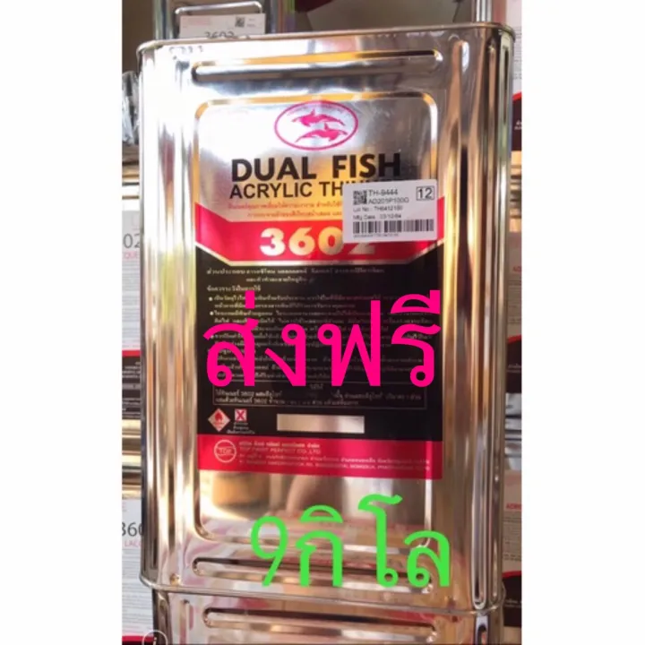 ทินเนอร์อะคิลิก 3602 DUAL FISH ขนาดปี๊บ น้ำหนัก 9กิโลกรัม ปี๊บใหม่ ...