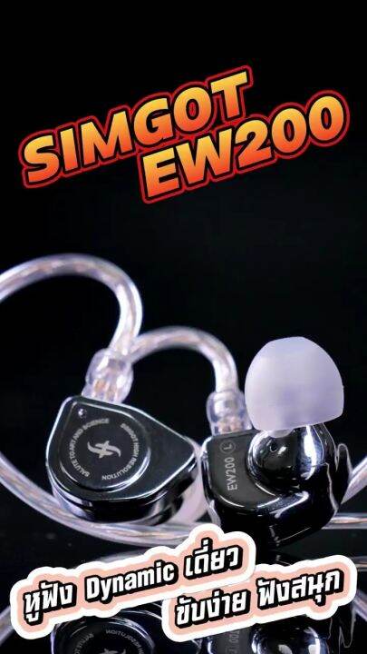 (ประกันศูนย์ไทย) Simgot EW200 หูฟัง Dynamic 1 ไดรเวอร์ บอดี้โลหะ รองรับ Hi-Res | Lazada.co.th